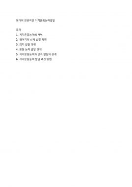 영아의 전반적인 지각운동능력발달-1페이지