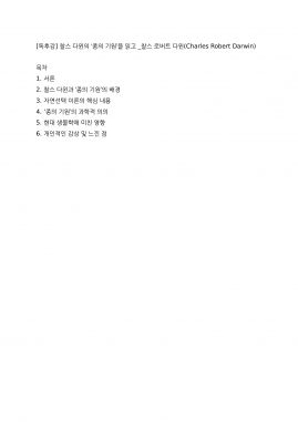 [독후감] 찰스 다윈의 ‘종의 기원’을 읽고 _찰스 로버트 다윈(Charles Robert Darwin)-1페이지