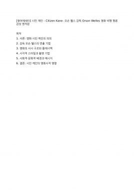 [영어에세이] 시민 케인 - Citizen Kane- 오손 웰스 감독 Orson Welles 영화 비평 평론 감상 영작문-1페이지