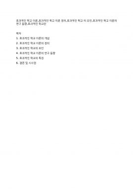 효과적인 학교 이론,효과적인 학교 이론 정의,효과적인 학교 의 요인,효과적인 학교 이론의 연구 동향,효과적인 학교란-1페이지