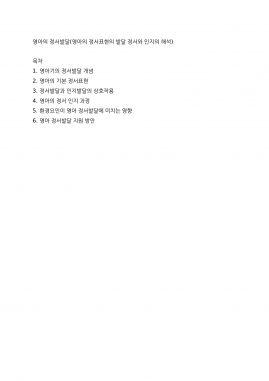 영아의 정서발달(영아의 정서표현의 발달 정서와 인지의 해석)-1페이지