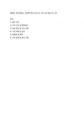 ESRD, 제2형당뇨, COPD 케이스입니다. 진단 10개입니다. (2)-1페이지