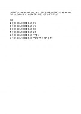 데이터베이스마케팅(DBM)의 특징, 목적, 절차, 오류와 데이터베이스마케팅(DBM)의 아웃소싱 및 데이터베이스마케팅(DBM)의 기법, 전략 분석(사례 중심)-1페이지