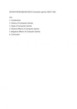 [영어영어작문영어발표영어레포트] Computer games (컴퓨터 게임)-1페이지