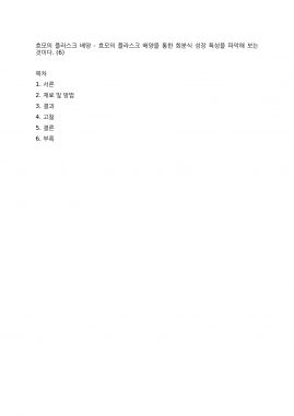 효모의 플라스크 배양 - 효모의 플라스크 배양을 통한 회분식 성장 특성을 파악해 보는 것이다. (6)-1페이지