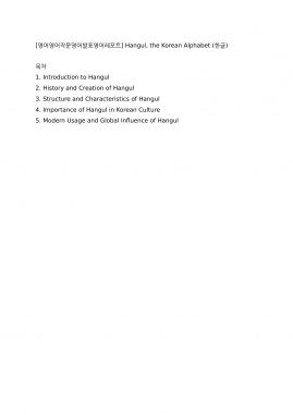 [영어영어작문영어발표영어레포트] Hangul, the Korean Alphabet (한글)-1페이지