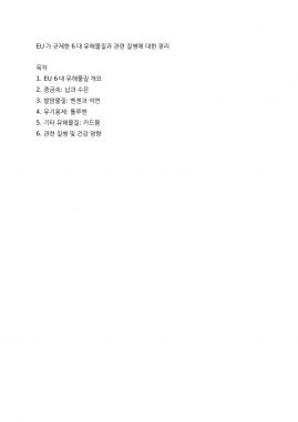 EU가 규제한 6대 유해물질과 관련 질병에 대한 정리-1페이지