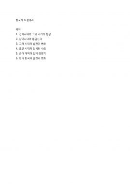 한국사 요점정리-1페이지