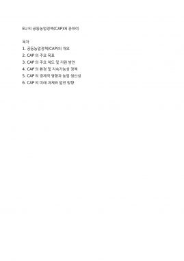 EU의 공동농업정책(CAP)에 관하여-1페이지