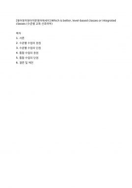 [영어영작영어작문영어에세이] Which is better, level-based classes or integrated classes (수준별 교육 선호여부)-1페이지