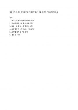 제2언어의 음성 습득 올바른 제2언어음의 산출 조건과 지도 방법의 고찰-1페이지