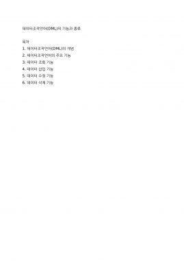 데이터조작언어(DML)의 기능과 종류-1페이지