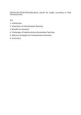 [영어영작영어작문영어에세이]Students should be taught according to their individual level.-1페이지