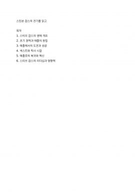 스틴븐 잡스의 전기를 읽고-1페이지