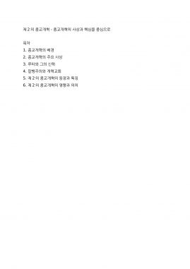 제2의 종교개혁 - 종교개혁의 사상과 핵심을 중심으로-1페이지