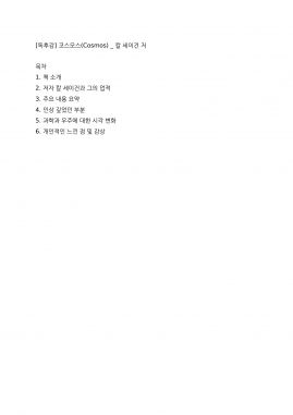 [독후감] 코스모스(Cosmos) _ 칼 세이건 저-1페이지