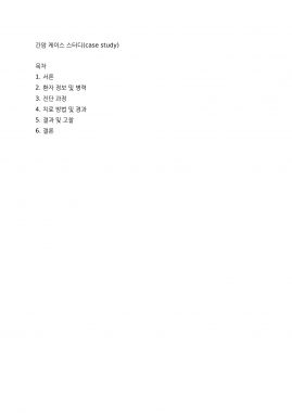 간암 케이스 스터디(case study)-1페이지