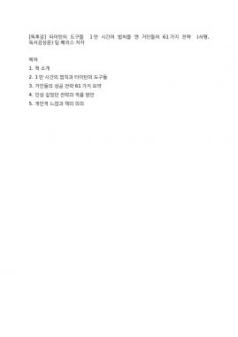 [독후감] 타이탄의 도구들  1만 시간의 법칙을 깬 거인들의 61가지 전략  (서평, 독서감상문) 팀 페리스 저자-1페이지