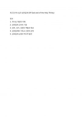 제2장 하나님과 삼위일체 (Of God and of the Holy Trinity)-1페이지