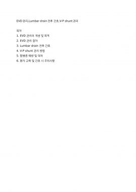 EVD관리,Lumbar drain전후 간호,V-P shunt관리-1페이지