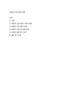 효율적 시장가설의 검증-1페이지