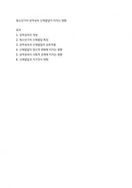 청소년기의 성적성숙 신체발달이 미치는 영향-1페이지