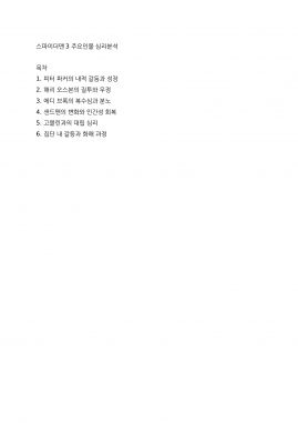 스파이더맨3 주요인물 심리분석-1페이지