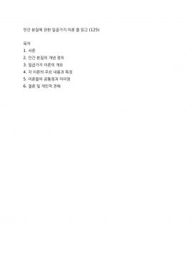 인간 본질에 관한 일곱가지 이론 을 읽고 (125)-1페이지