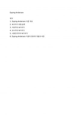 Esping-Andersen 레포트 자료-1페이지