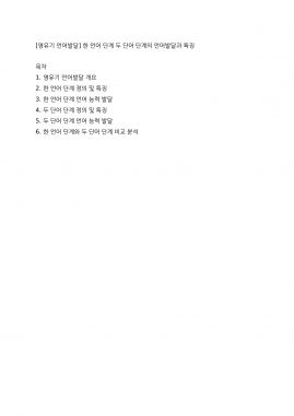 [영유기 언어발달] 한 언어 단계 두 단어 단계의 언어발달과 특징-1페이지