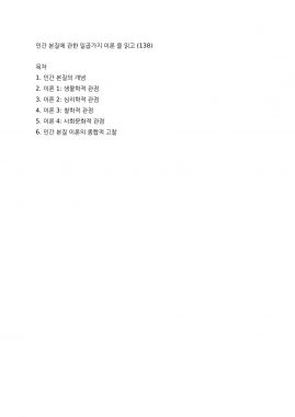인간 본질에 관한 일곱가지 이론 을 읽고 (138)-1페이지