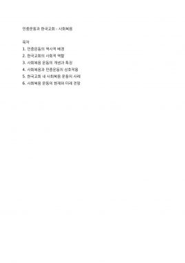 민중운동과 한국교회 - 사회복음-1페이지
