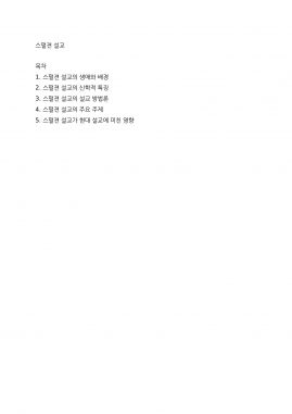 스펄젼 설교 레포트 자료-1페이지