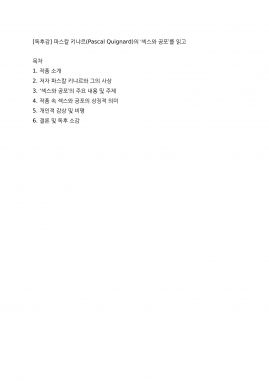 [독후감] 파스칼 키냐르(Pascal Quignard)의 ‘섹스와 공포’를 읽고-1페이지