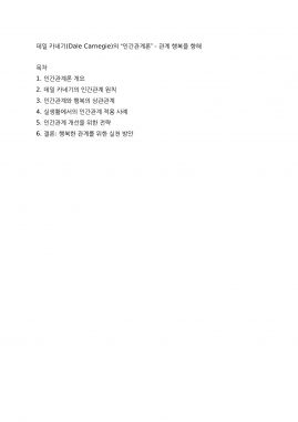 데일 카네기(Dale Carnegie)의 “인간관계론” - 관계 행복을 향해-1페이지