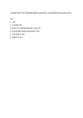간절제술 췌십이지장 절제술(Whipples operation) 담낭절제술(Cholecystectomy)-1페이지