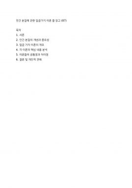 인간 본질에 관한 일곱가지 이론 을 읽고 (87)-1페이지