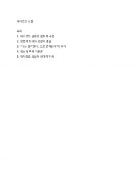데카르트 성찰-1페이지