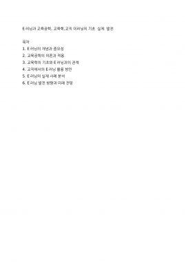 E러닝과 교육공학, 교육학,교직 이러닝의 기초  실제  발전-1페이지