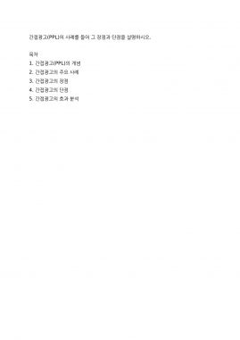 간접광고(PPL)의 사례를 들어 그 장점과 단점을 설명하시오.-1페이지