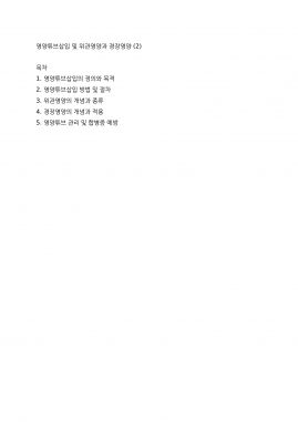 영양튜브삽입 및 위관영양과 경장영양 (2)-1페이지