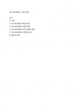 제3세대 R&D 그 이후 서평~-1페이지