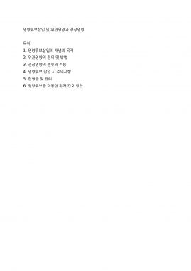 영양튜브삽입 및 위관영양과 경장영양-1페이지