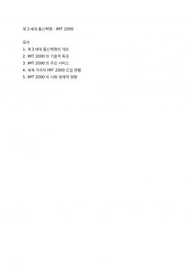 제3세대 통신혁명 - IMT 2000-1페이지