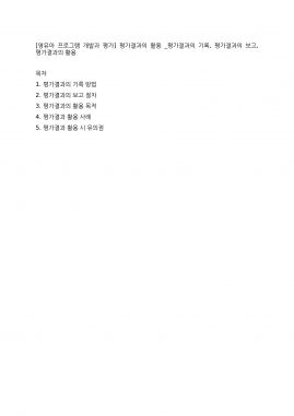 [영유아 프로그램 개발과 평가] 평가결과의 활용 _평가결과의 기록, 평가결과의 보고, 평가결과의 활용-1페이지