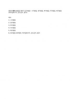 [영유아嬰乳兒발달] 영아기 감각발달 - 시각발달, 청각발달, 후각발달, 미각발달, 촉각발달(피부접촉자극, 온도감각, 통각)-1페이지