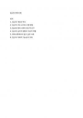 밀교와 현대사회-1페이지
