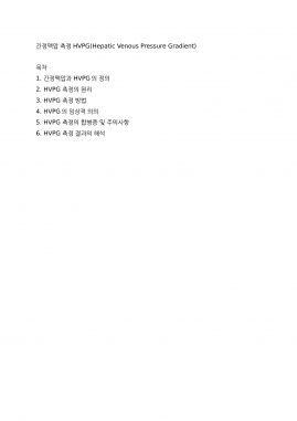 간정맥압 측정 HVPG(Hepatic Venous Pressure Gradient)-1페이지