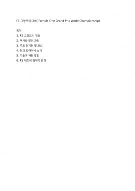 F1 그랑프리 대회( Fomula One Grand Prix World Championship)-1페이지