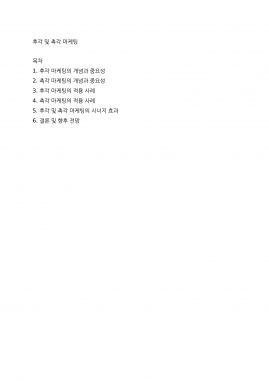 후각 및 촉각 마케팅-1페이지